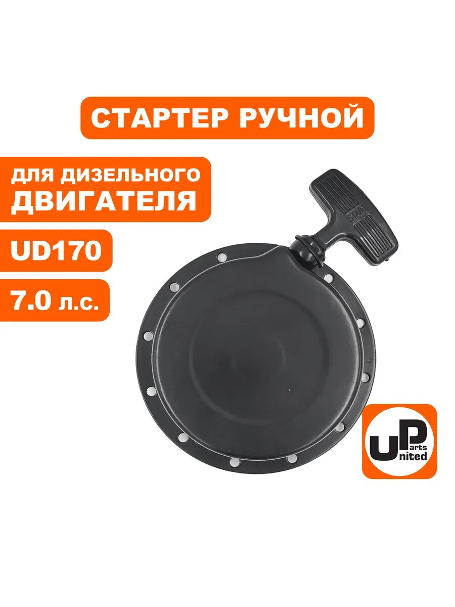 Стартер для дизельного двигателя UD170