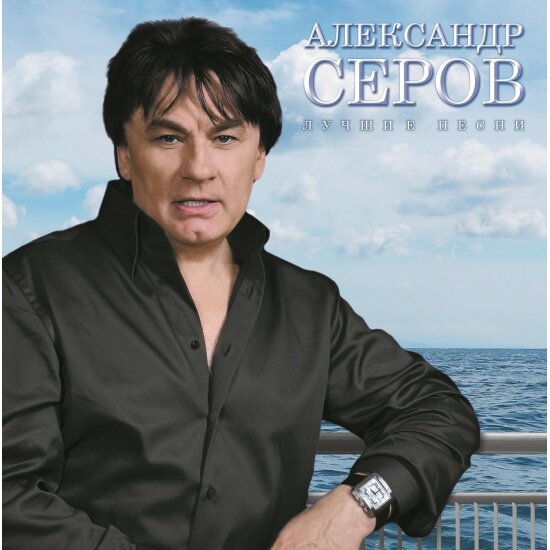 Виниловая пластинка Bomba Music Александр Серов - Лучшие песни