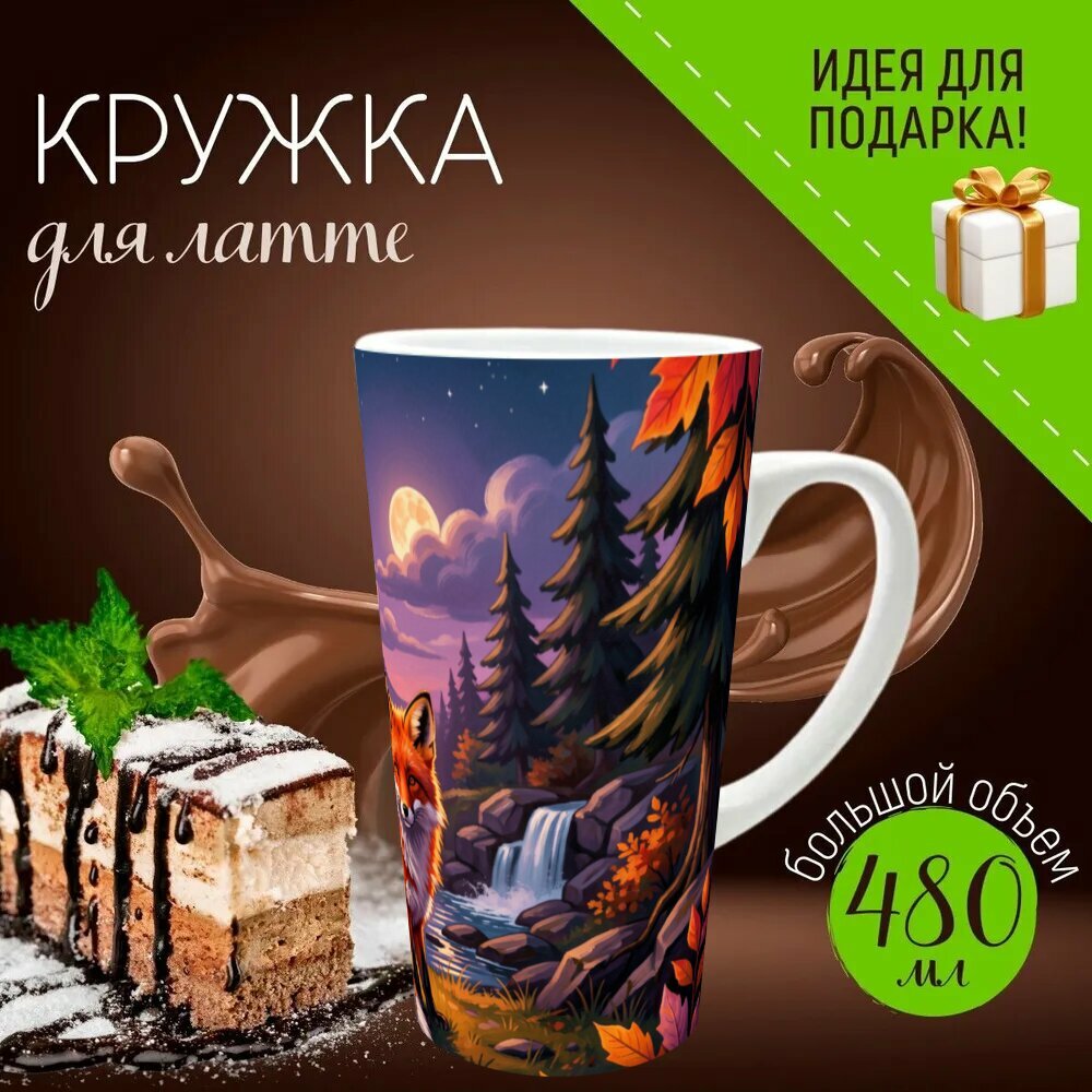 Кружка латте керамическая большая для чая и кофе с прикольным принтом "Лиса в осеннем лесу ночью. Яркая иллюстрация с рыжей лисой на фоне хвойного леса, луны и водопада." 500 мл.