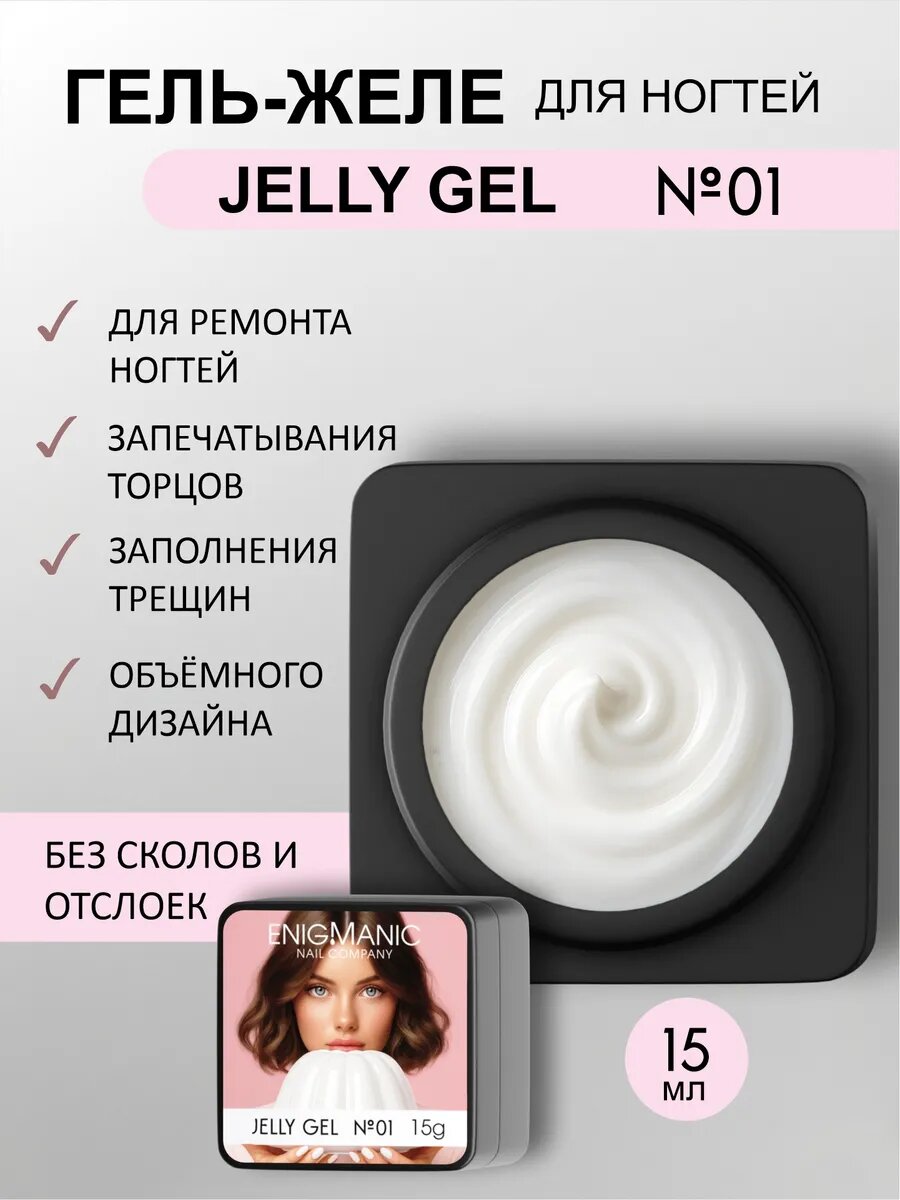 Гель для наращивания ногтей Jelly gel 01 15 мл.