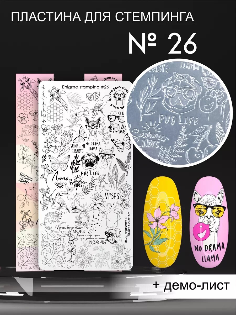 Пластина для стемпинга летняя ENIGMANIC Stamping №26 животные