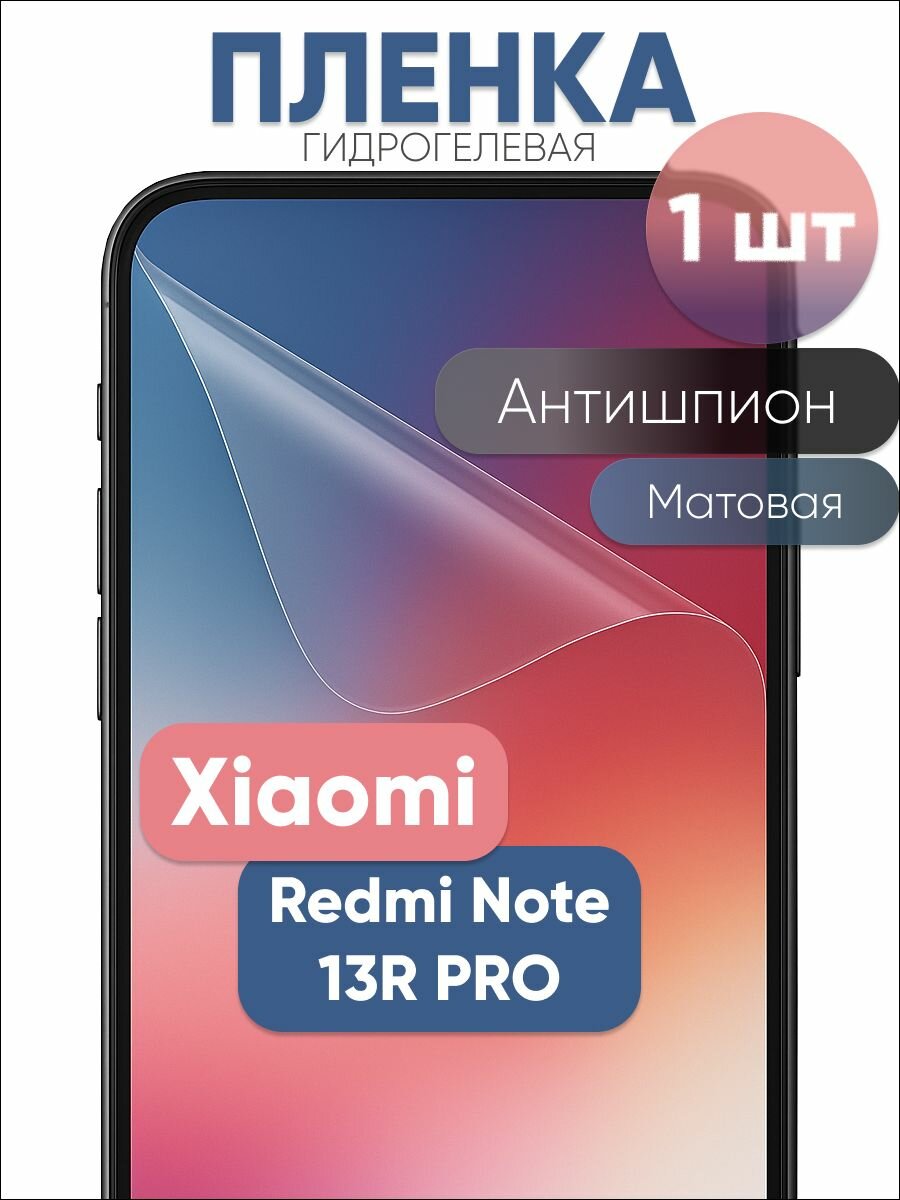 Гидрогелевая защитная пленка для Xiaomi Redmi Note 13R PRO, бронепленка на ксяоми редми ноут 13R про антишпион матовая 1 шт