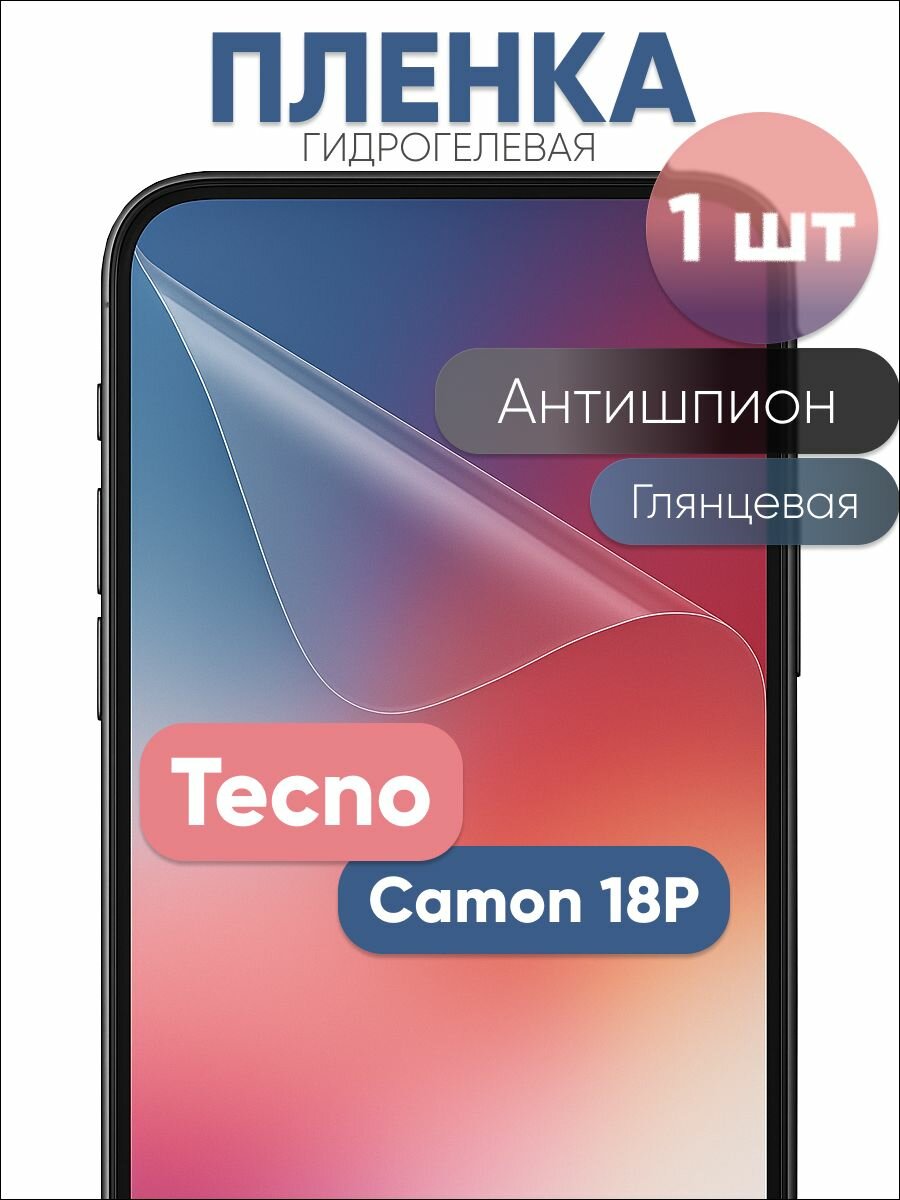 Гидрогелевая защитная пленка для Tecno Camon 18P, бронепленка на Техно Камон 18P антишпион глянцевая 1 шт