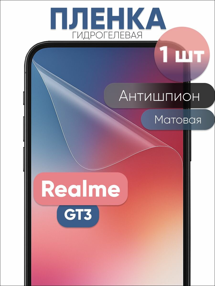 Гидрогелевая защитная пленка для Realme GT3, бронепленка на Реалми ГТ3 антишпион матовая 1 шт