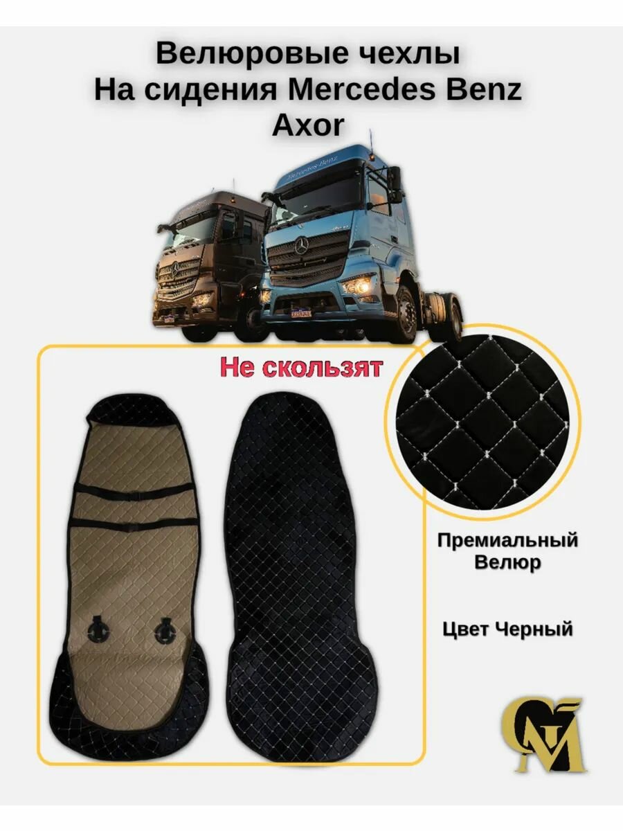Чехлы накидки для сидений Mercedes Benz Axor