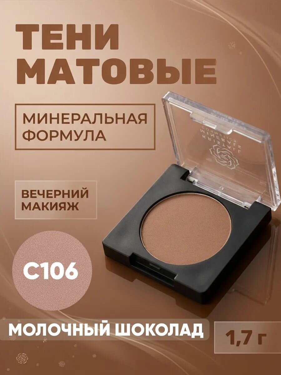 Тени матовые C106 Молочный шоколад