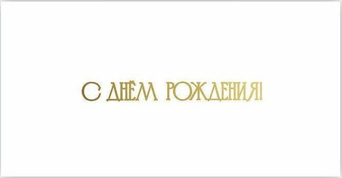 Подарочная упаковка, Конверт для денег, С Днем Рождения! (золотой шрифт), Белый, Металлик, 1 шт.
