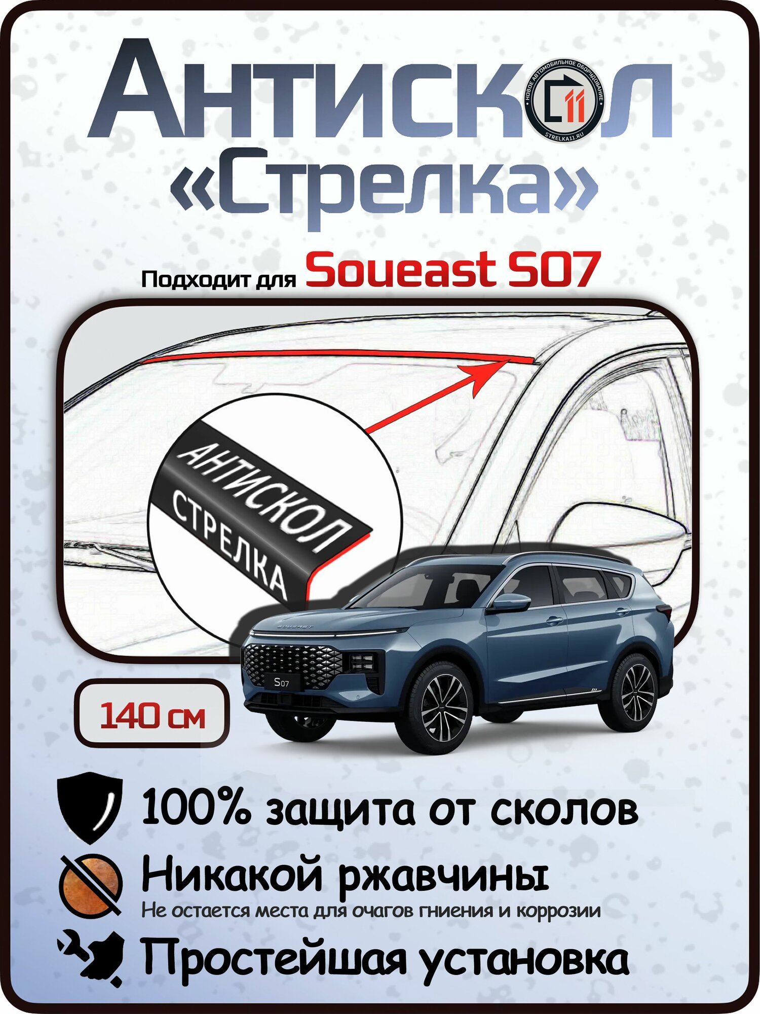 Защита от сколов и ржавчины для SOUEAST S07. Антискол "Стрелка"