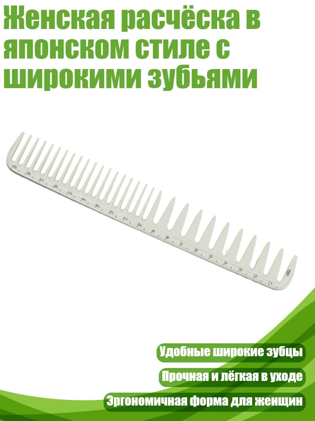 Женская расчёска в японском стиле с широкими зубьями, Белый