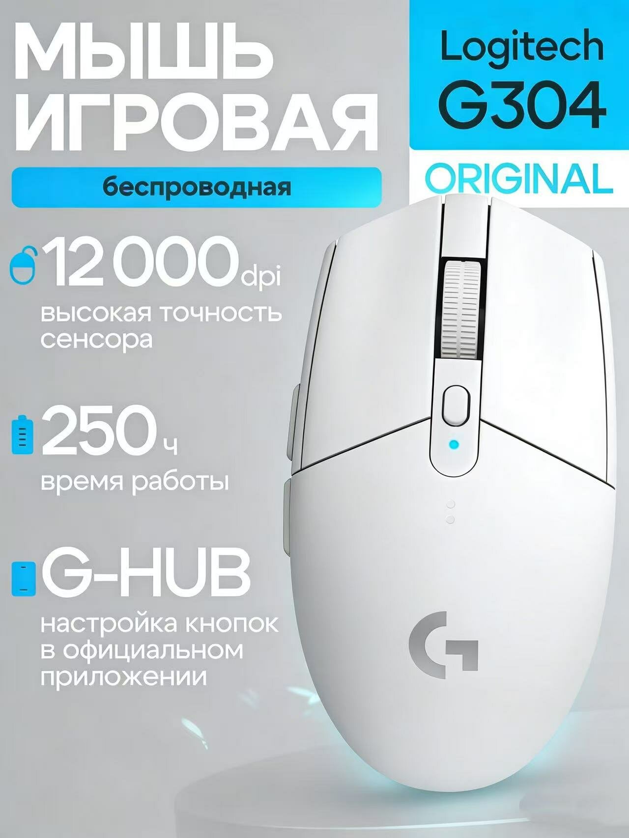 Игровая мышь Logitech G304, беспроводная, радиус действия 10м, 6 кнопок, белая