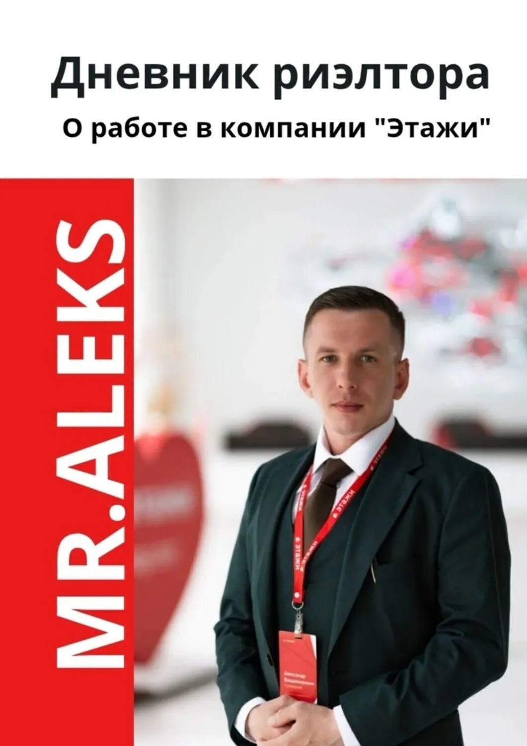 Дневник риэлтора [Цифровая книга]