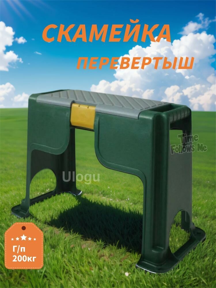 Пластиковая садовая скамейка-перевертыш 56.5 см, универсальная для садовых работ и отдыха