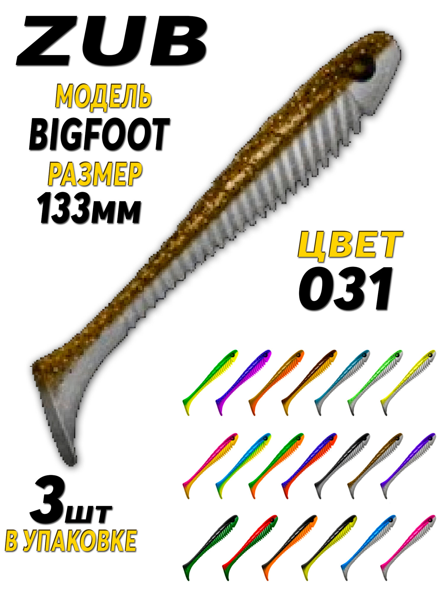 Силиконовая приманка для рыбалки ZUB-BIGFOOT 133мм(5,2")-3шт, (цвет 031)