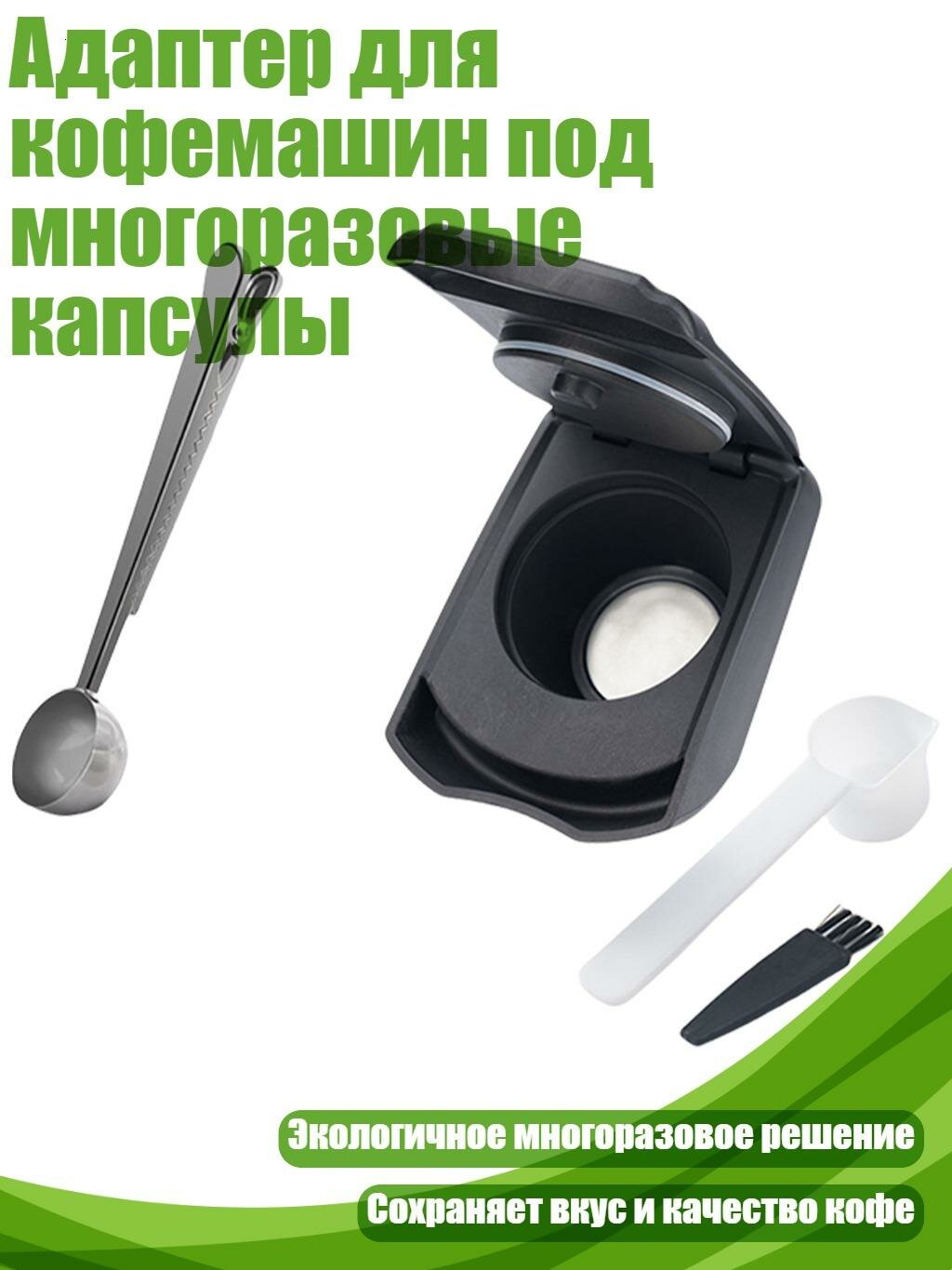 Адаптер для кофемашин под многоразовые капсулы, Набор 4