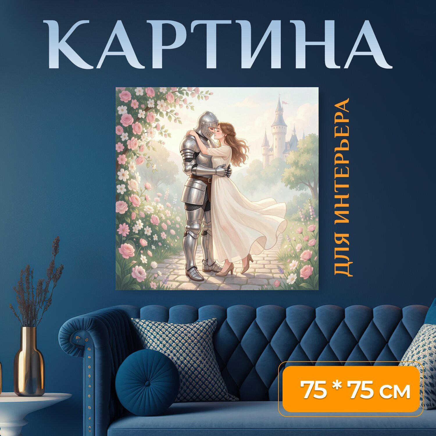 Картина на холсте "Рыцарь и девушка в саду. Романтичная сцена в сказочной иллюстрации: влюбленная пара обнимается на цветочной аллее, вокруг." на подрамнике 75х75 см. для интерьера