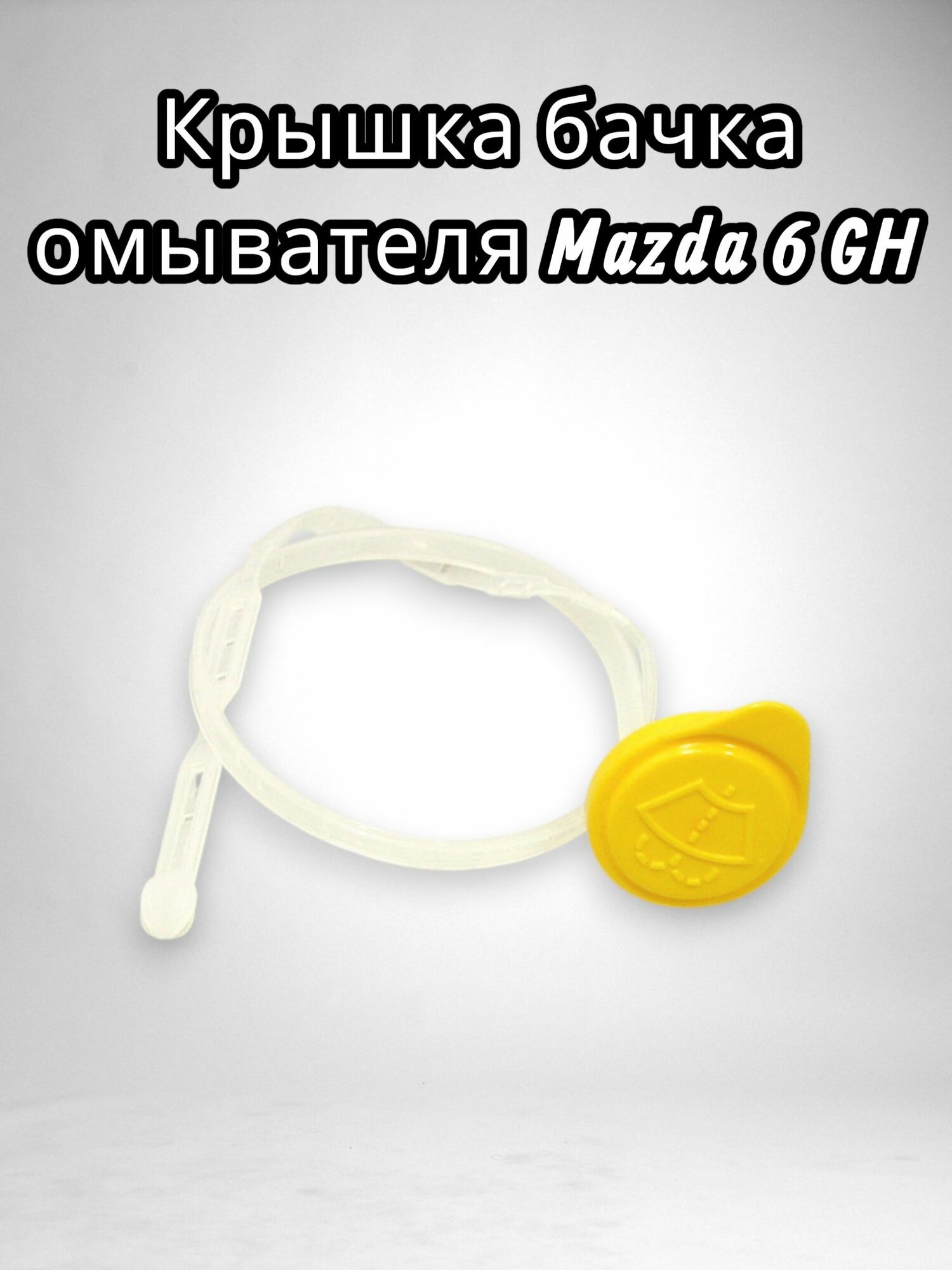 Крышка бачка омывателя Mazda 6 GH