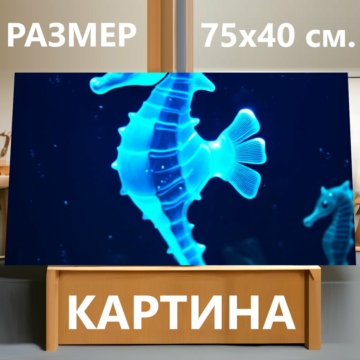 Картина на холсте "Биолюминесцентный морской конёк" на подрамнике 75х40 см. для интерьера