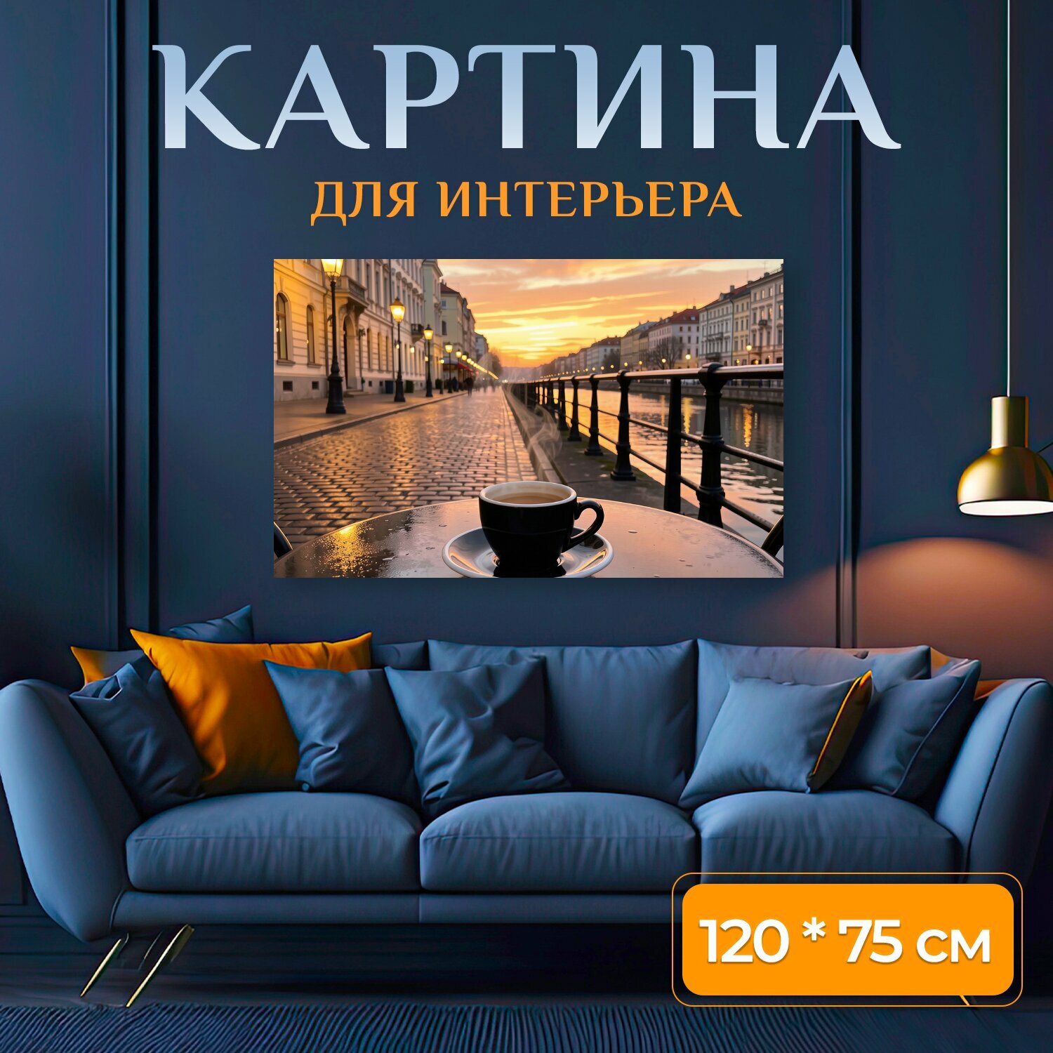 Картина на холсте "Кофе на набережной у канала. Уютная городская сцена у воды с чашкой горячего эспрессо на столике, старинными фасадами." на подрамнике 120х75 см. для интерьера
