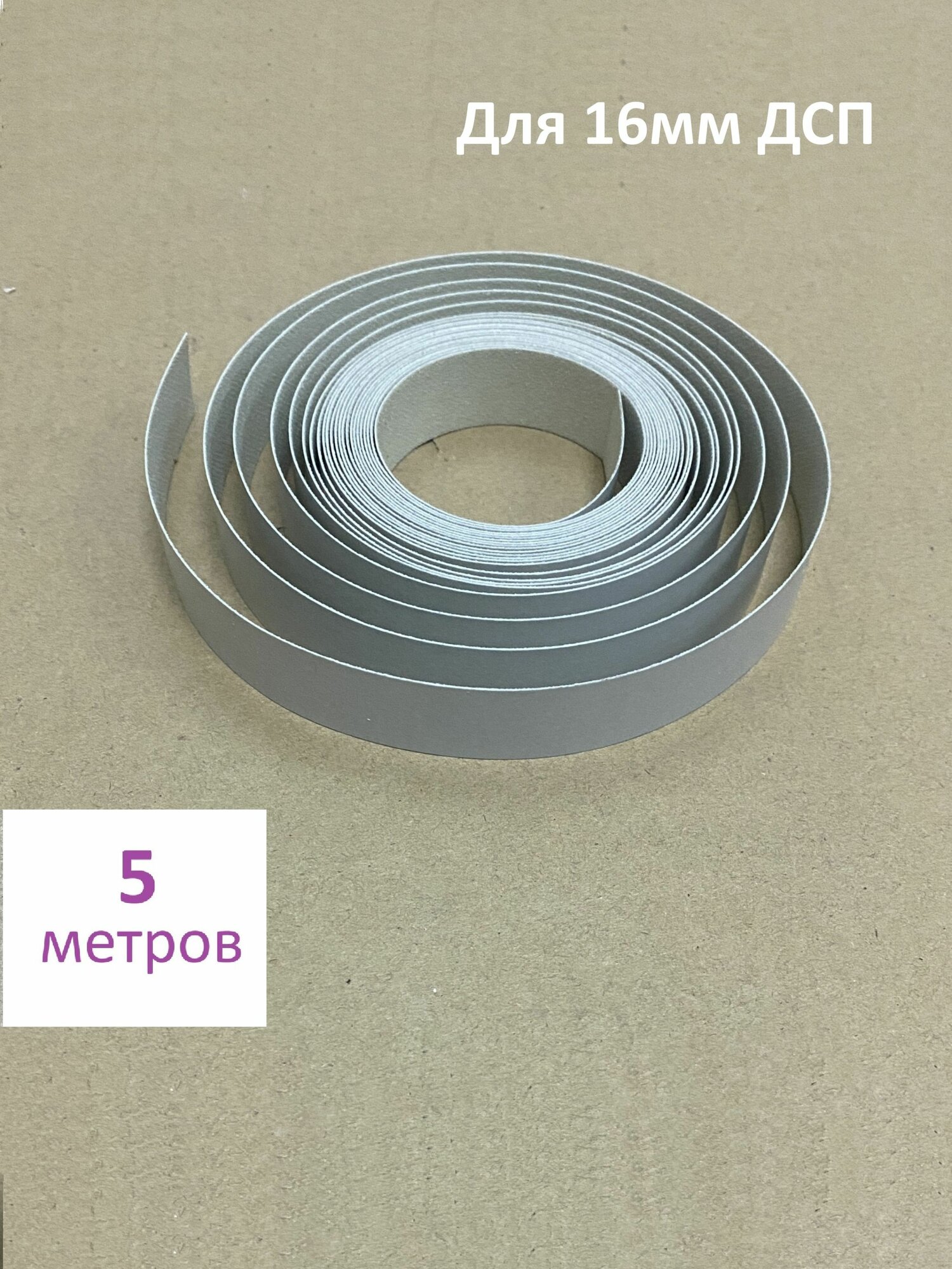 Кромка клеевая на 16мм ДСП Светло-Серая (5м) мебельная, меламин