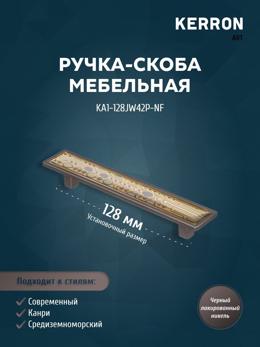 Ручка-скоба Jewel, 128 мм, черный лакированный никель, 17 х 3 х 2,4 см