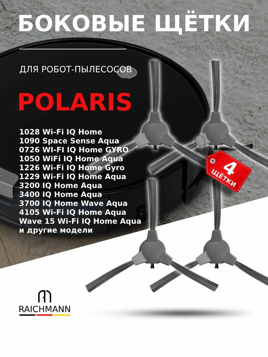 Боковые щетки 4 шт. для робота-пылесоса Polaris PVCR 1090 1226 1020 1229 3200 1050 / Pioneer VC706R / Genio Profi 290, Deluxe 480