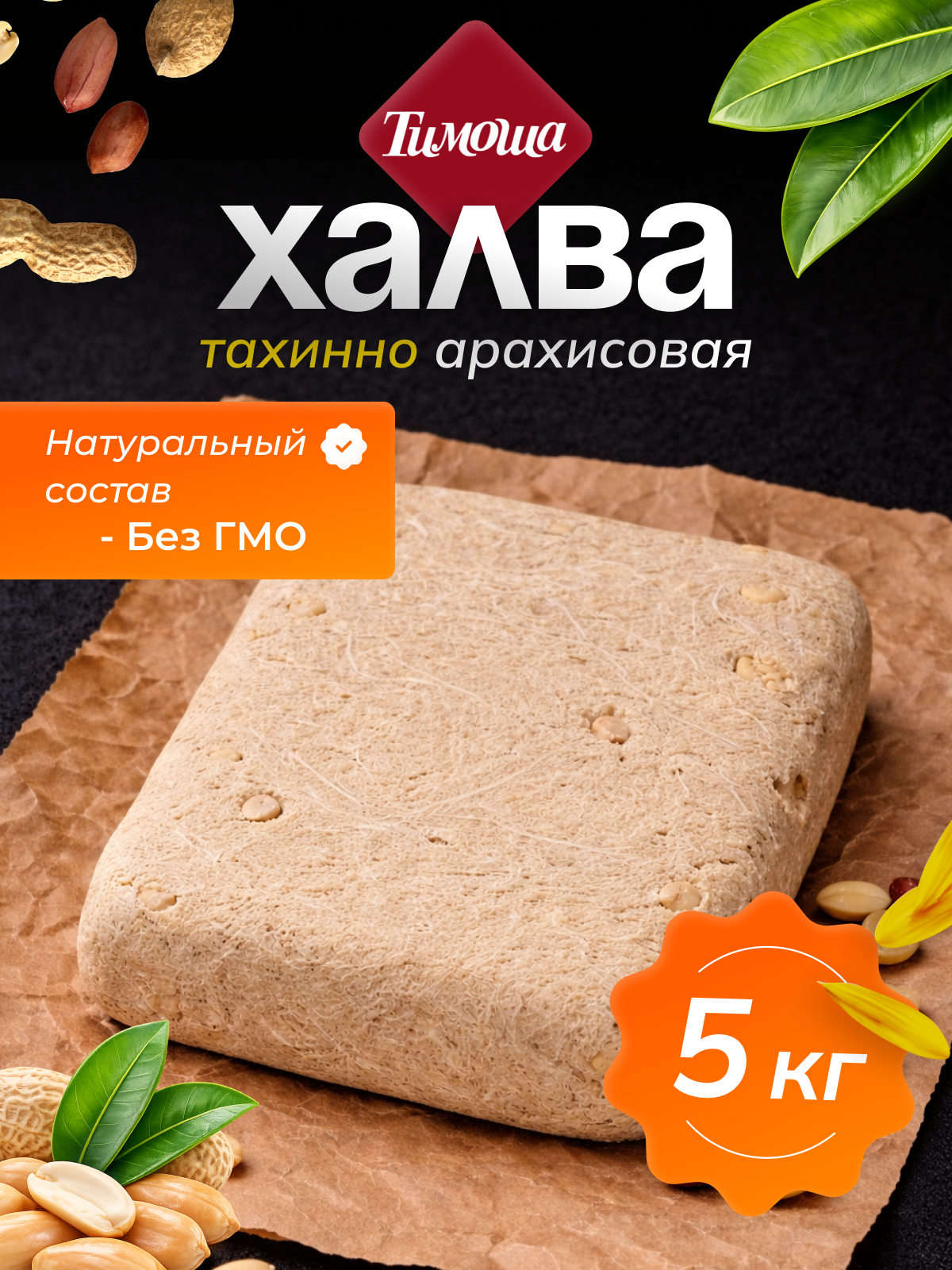 Халва тахинно-арахисовая, 5 кг