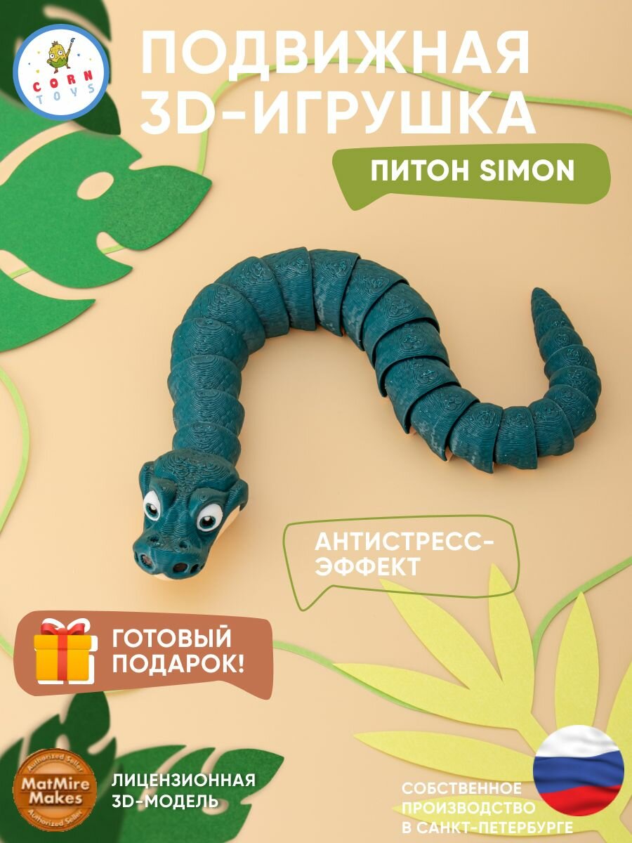 Подвижная 3D-игрушка антистресс Питон Simon Темно-зеленый Corntoys, фиджет фигурка с подвижными сегментами