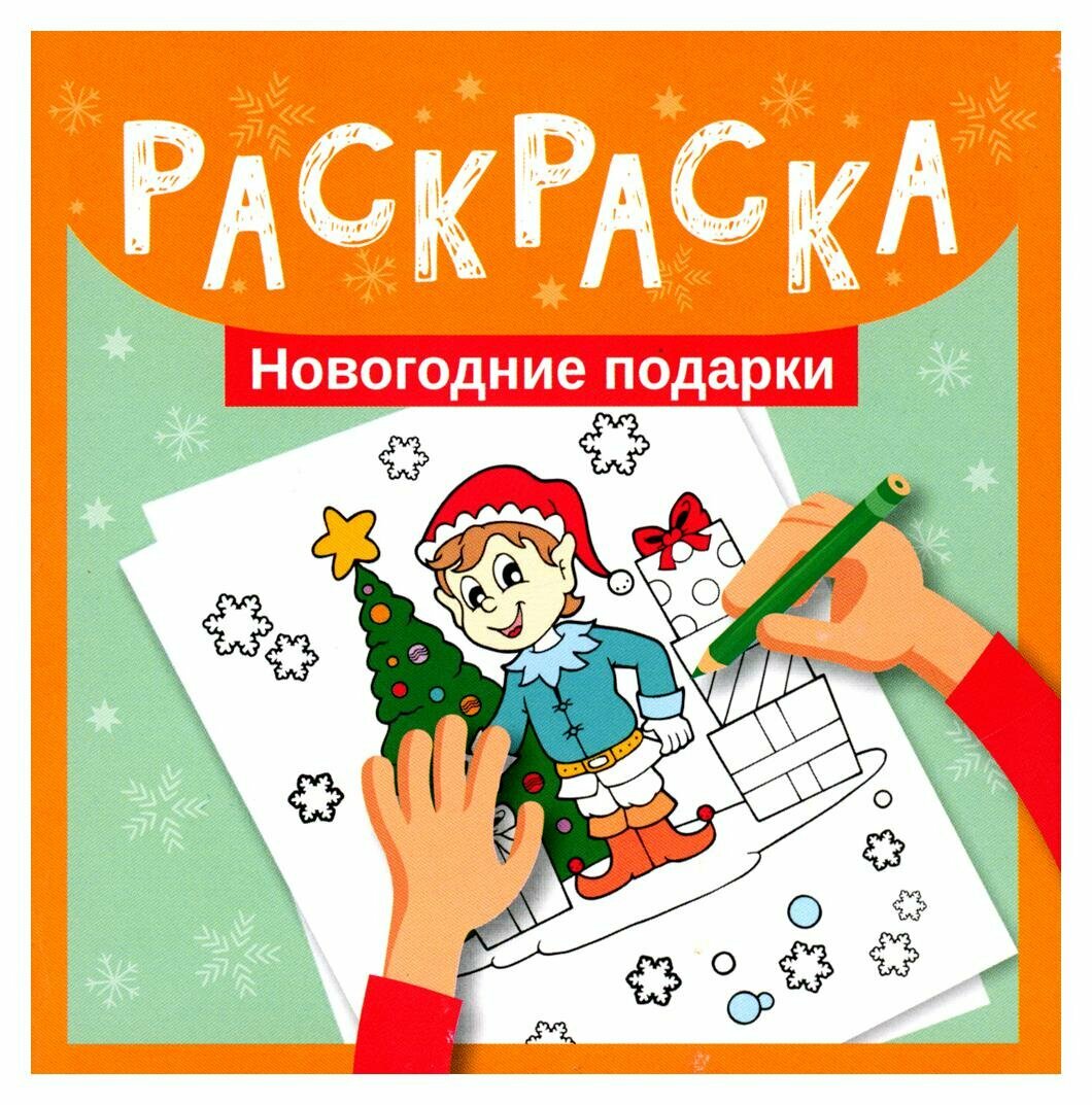 Раскраска. Новогодние подарки. Феникс