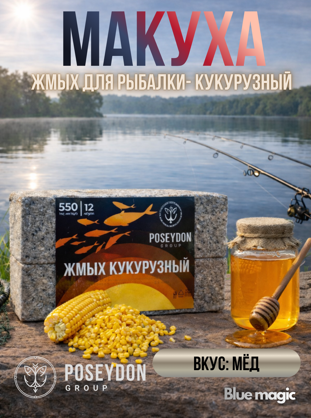 Жмых для рыбалки кукурузный / макуха Мед 550 грамм упаковка 12 штук