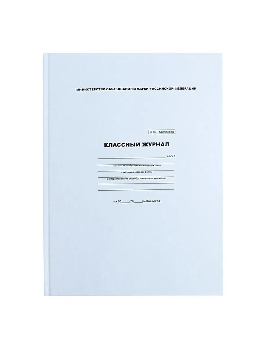 Журнал классный для 1-11 классов А4, 96 л, твердая обложка