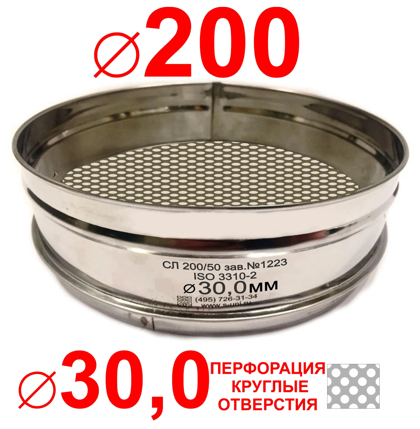 Сито лабораторное 200/50 нержавеющая сталь 30,0 круглая перфорация