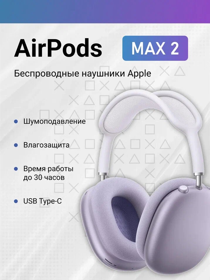 Беспроводные наушники Apple AirPods Max 2, USB Type-c, Purple
