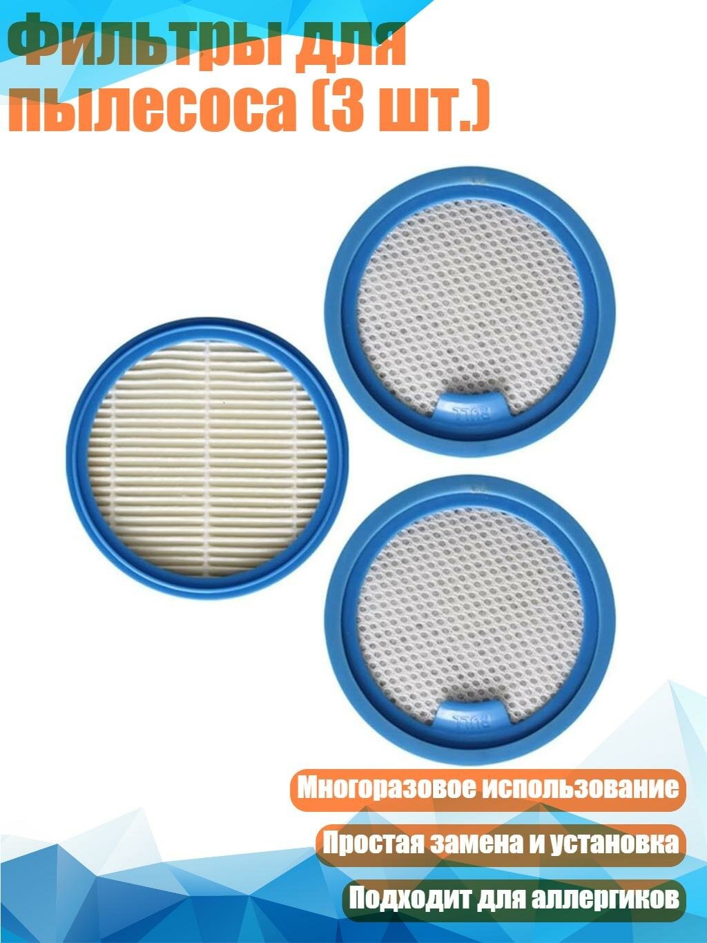 Фильтры для пылесоса (3 шт.)