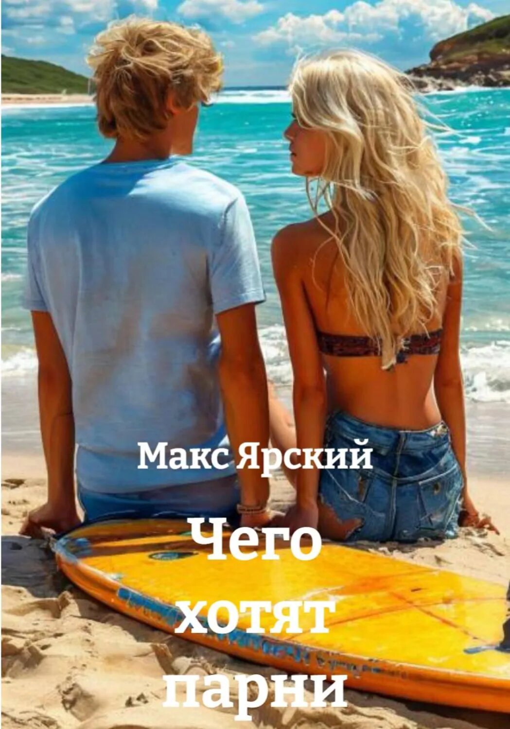 Чего хотят парни [Цифровая книга]