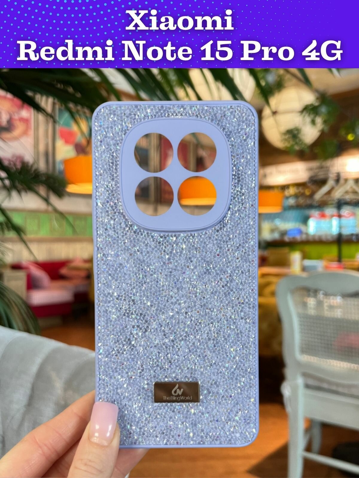 Чехол на Xiaomi Redmi Note 15 Pro 4G / Редми Ноте 15 Про 4G силиконовый the bling world (Сиреневый)
