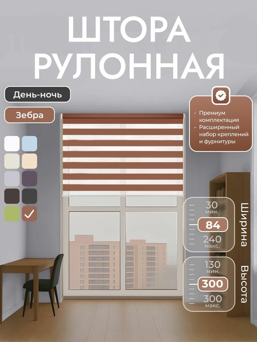 Рулонные шторы 84х300 см день/ночь (зебра), Карамельный день/ночь, комплектация Mini