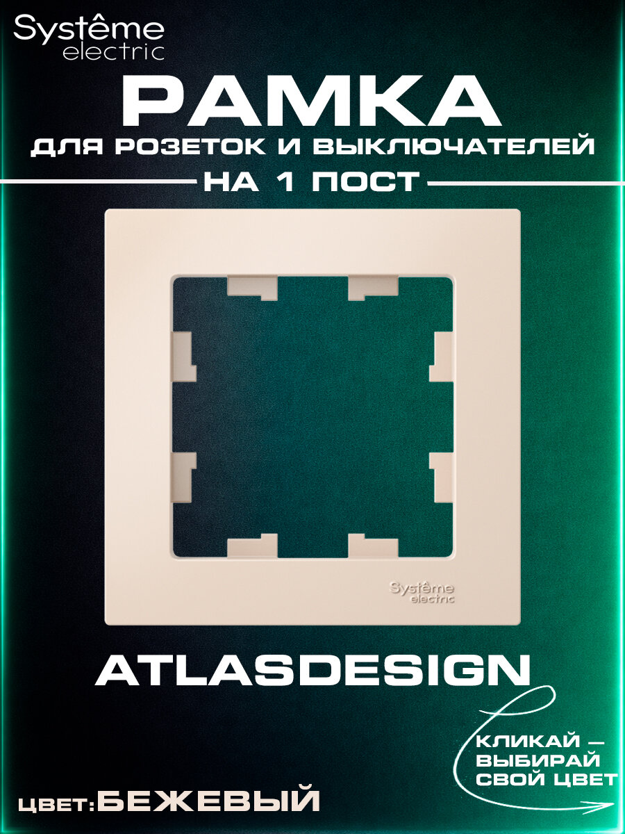 Рамка для розетки и выключателя 1 пост Systeme Electric 1 шт бежевая AtlasDesign ATN000201