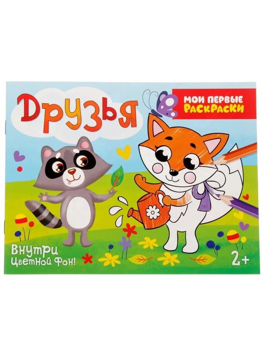 Раскраска «Озорные друзья», 12 стр.