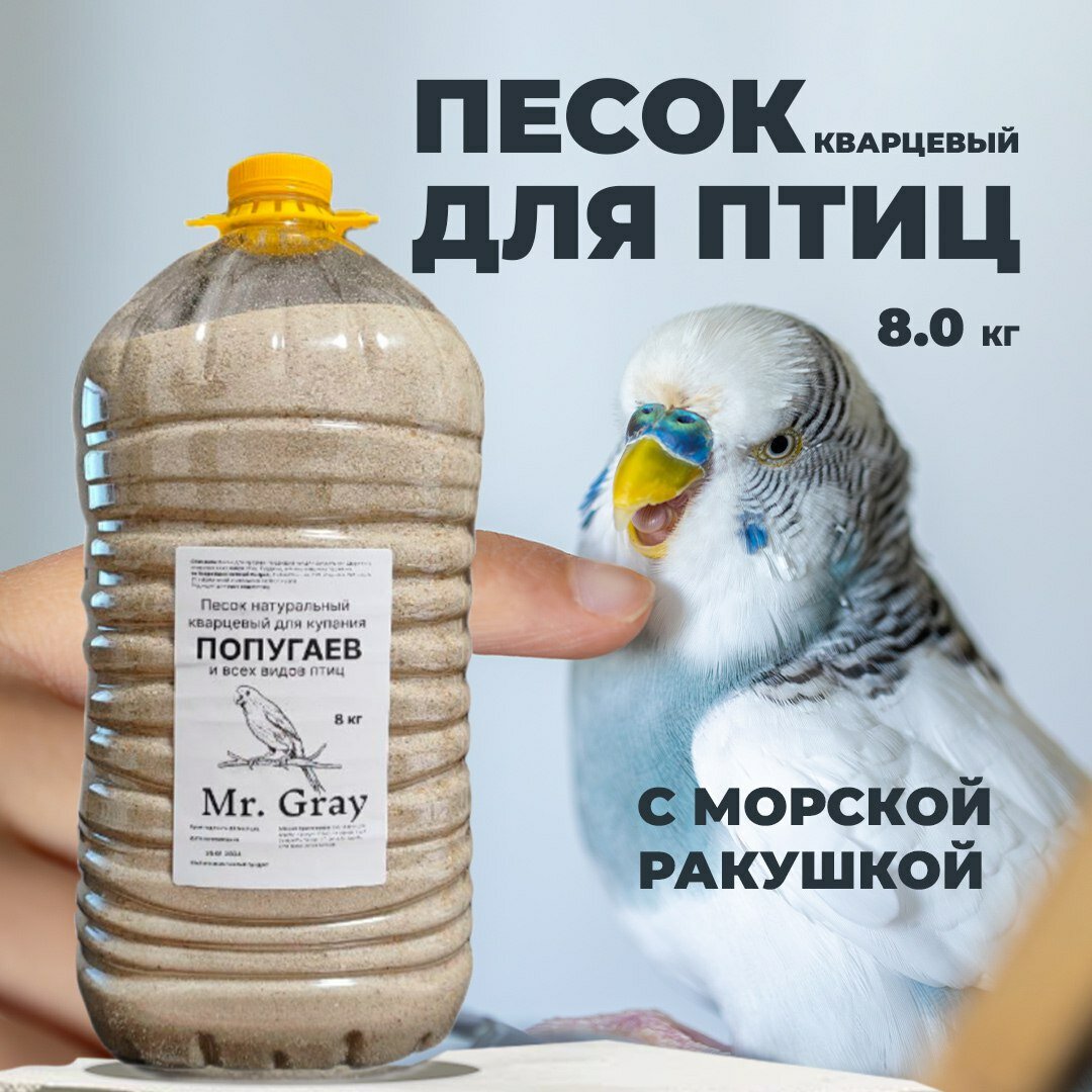 Песок для попугаев и домашних птиц с морской ракушкой, наполнитель в клетку