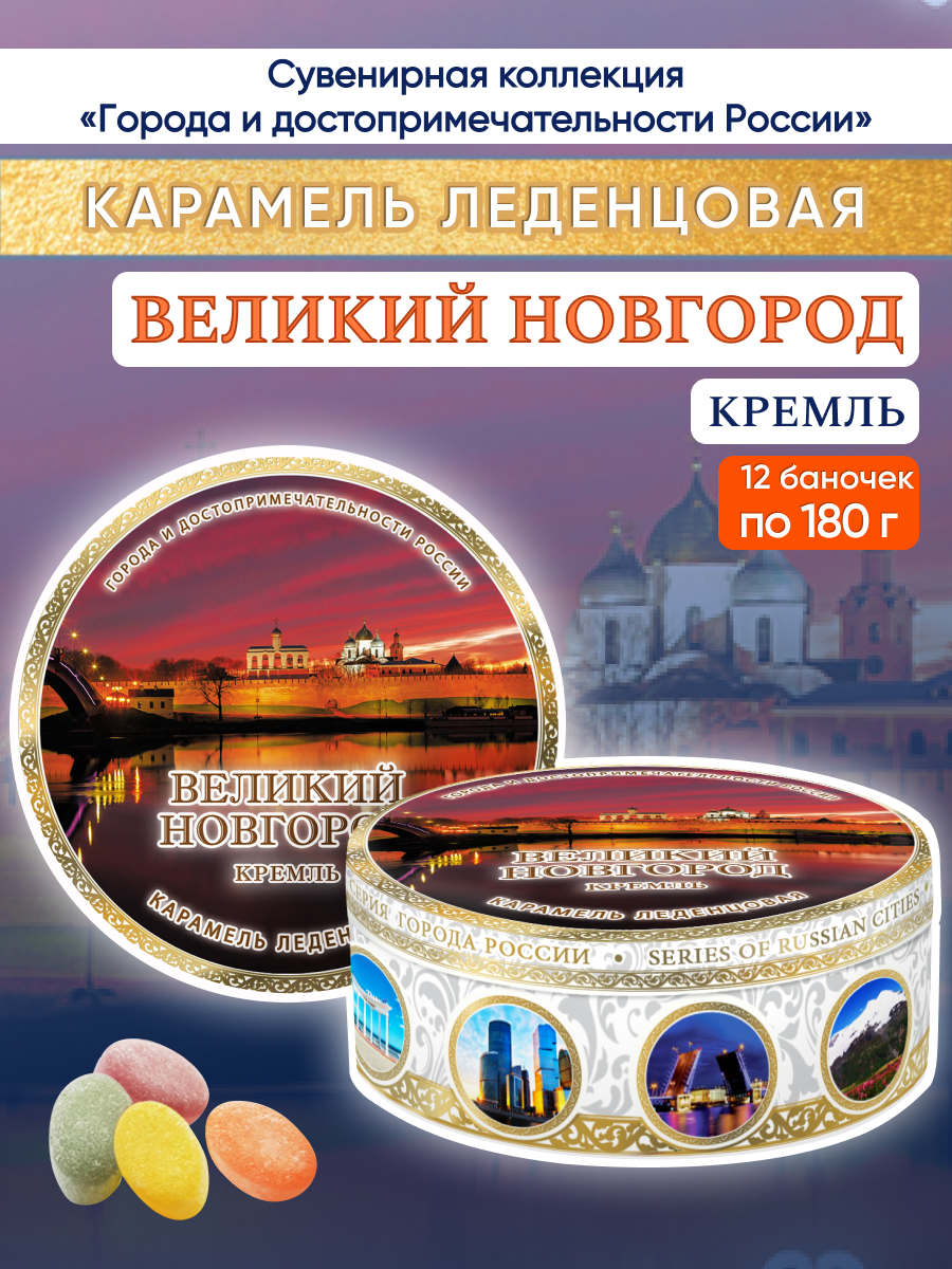 Леденцы карамель Wooden Dreams сувенирная "Великий Новгород - Кремль", ассорти, без ГМО, в жестянной банке, 12 шт