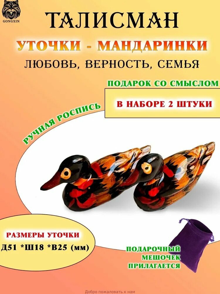 Оберег Утки мандаринки пара