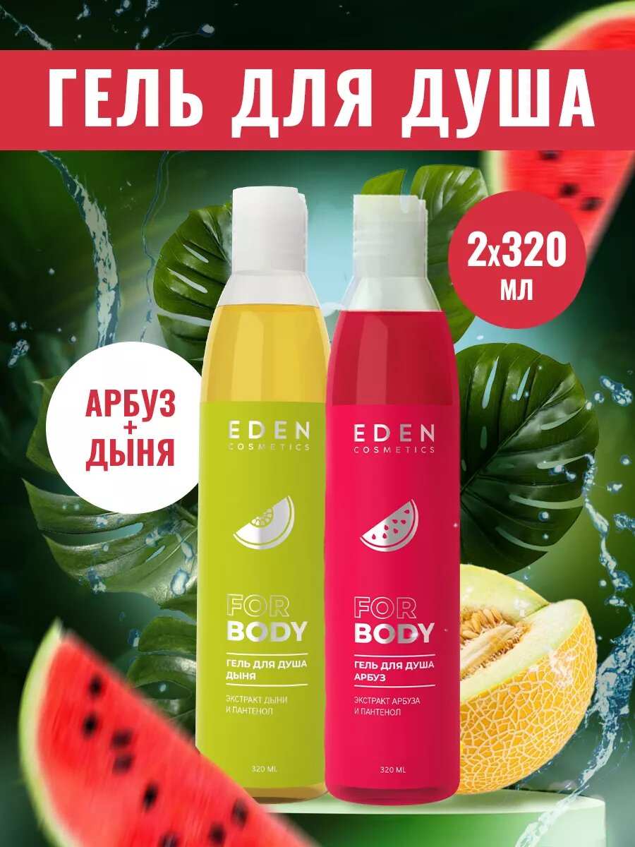 Гель для душа EDEN Арбуз, Дыня, увлажняющий, 2 штуки по 320мл