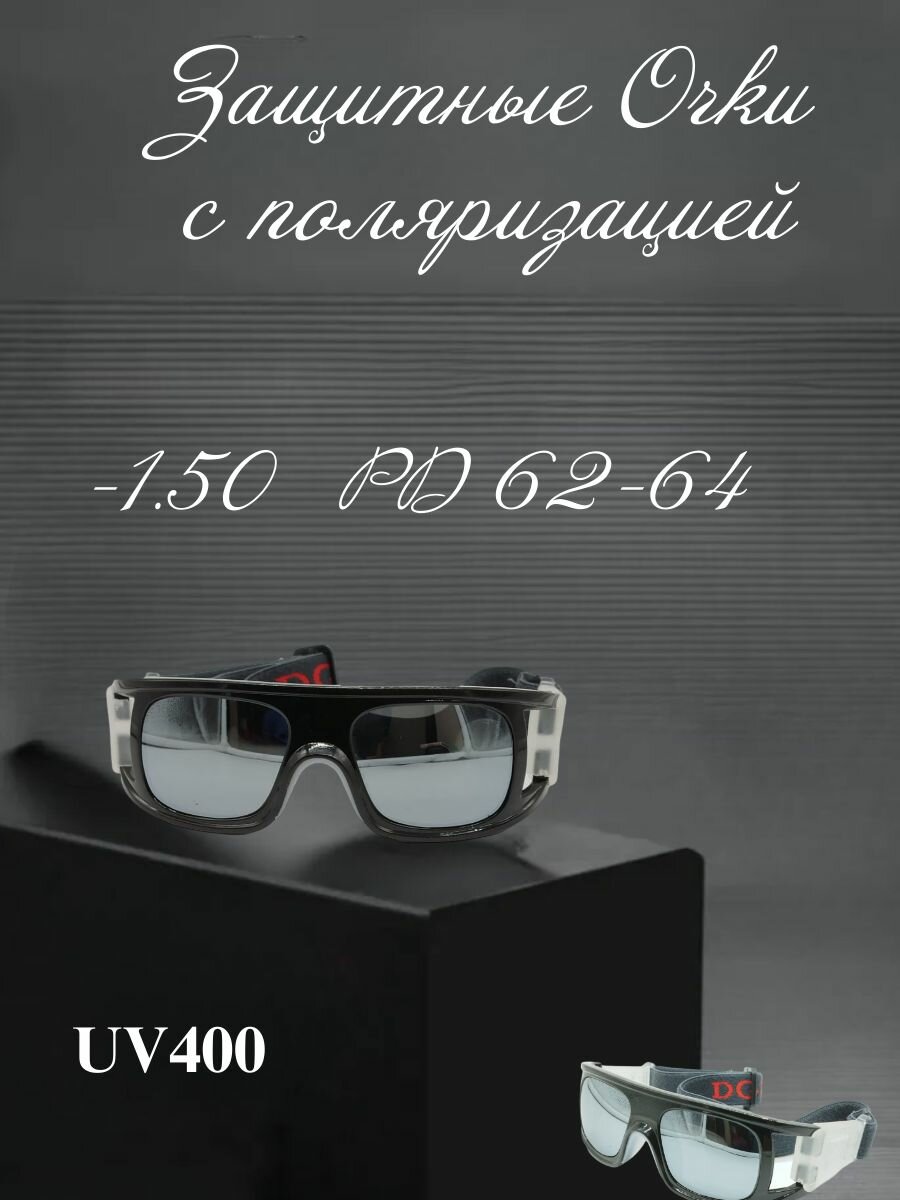 Защитные очки -1.50 PD 62-64 с поляризацией UV400