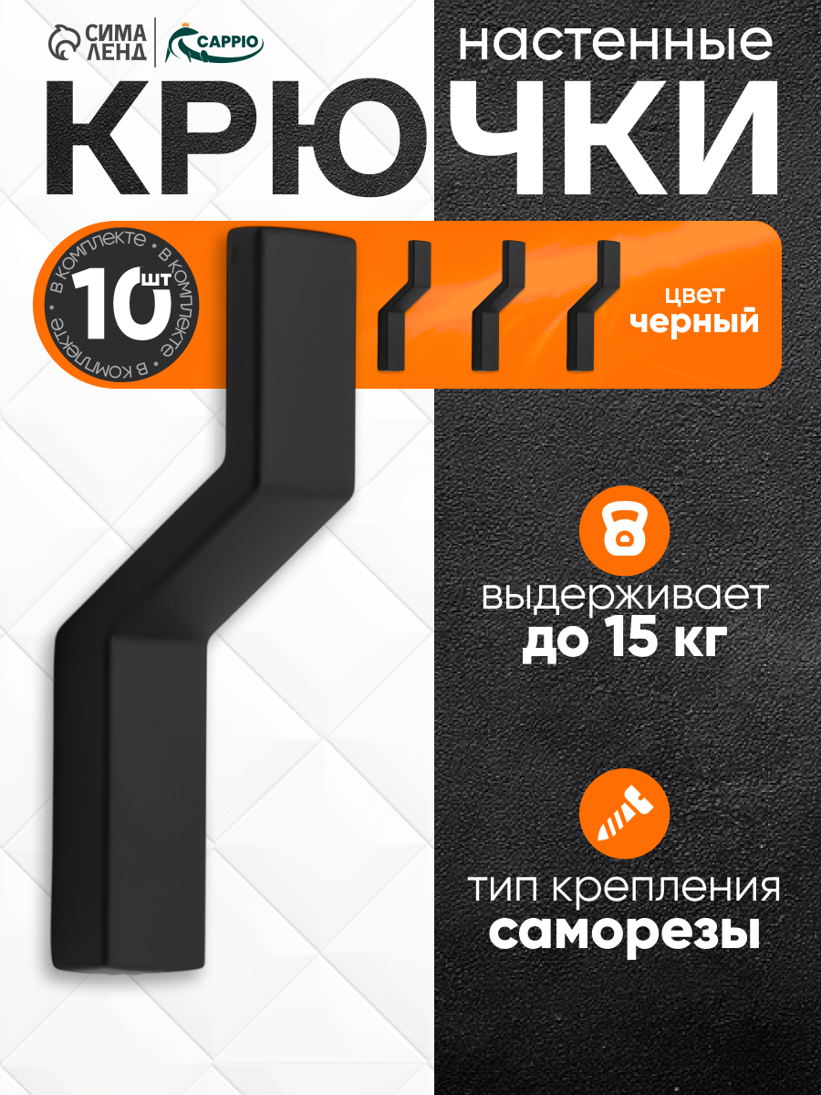 Крючок мебельный CAPPIO TRANQUILITY, однорожковый, черный, набор 10 шт.