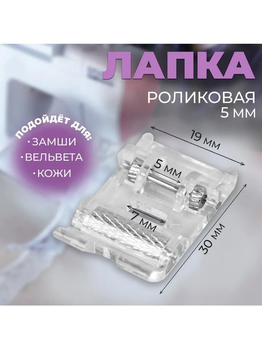 Лапка для швейной машины, роликовая, 5 мм, 1.9×3 см
