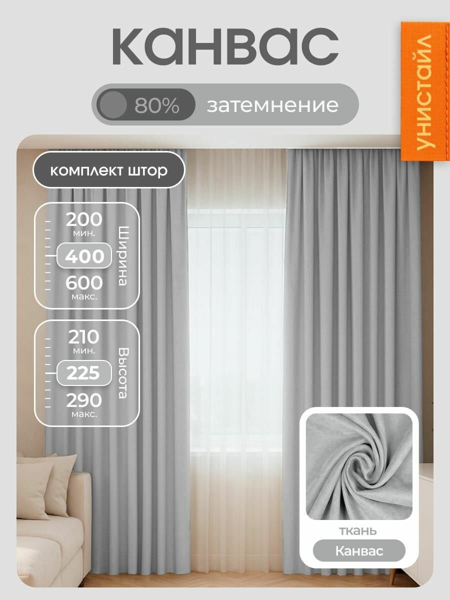 Комплект 2 шторы по 200x225 см, белый, канвас, общая ширина: 400 см