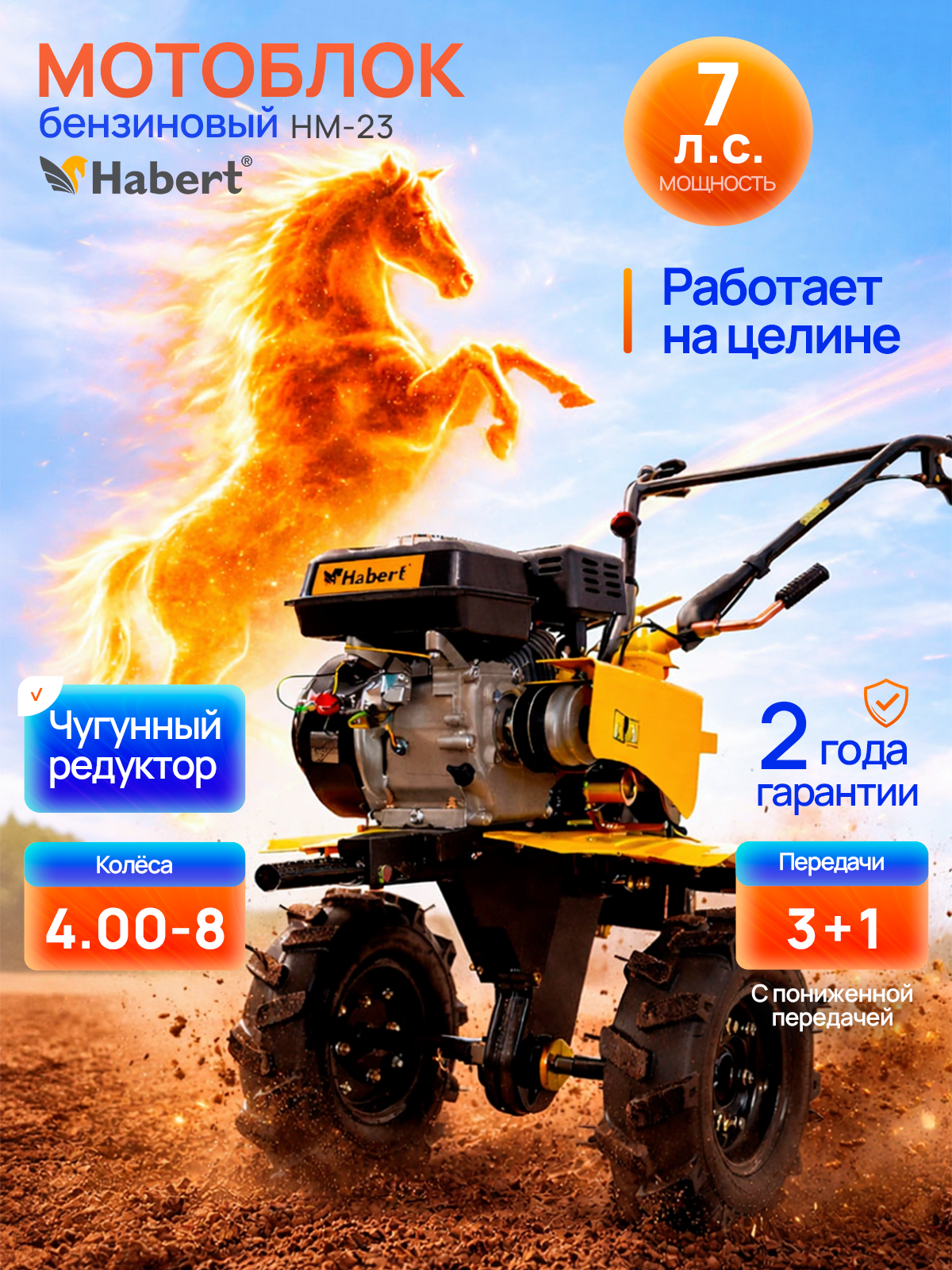 Мотоблок бензиновый Habert HM-23 (HB170F), 7лс, колёса 4.00*8, КПП 3 вперед 1 назад, 1-ая пониженная