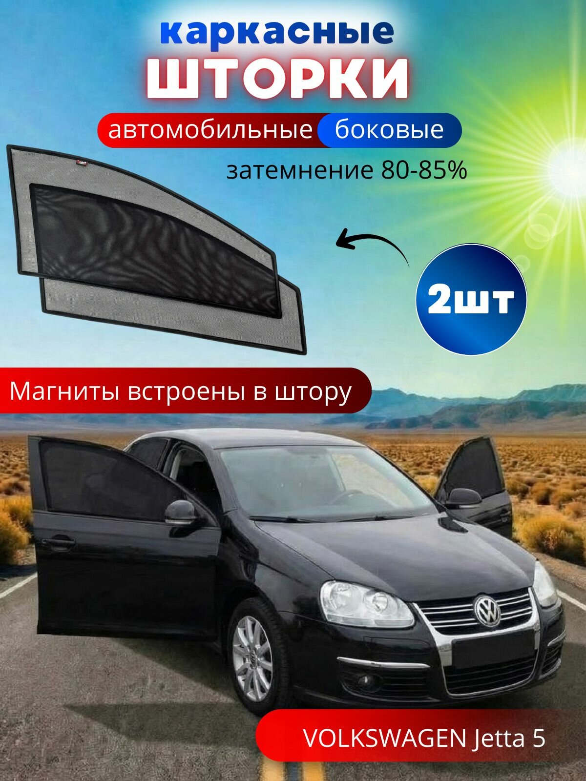 Каркасные шторки солнцезащитные на боковые стекла VOLKSWAGEN Jetta 5, 2 шт, автошторки от солнца на передние окна автомобиля на встроенных магнитах, затемнение 80-85%.