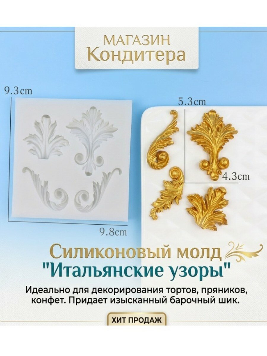 Силиконовый молд "Итальянские узоры" для мастики и полимерной глины