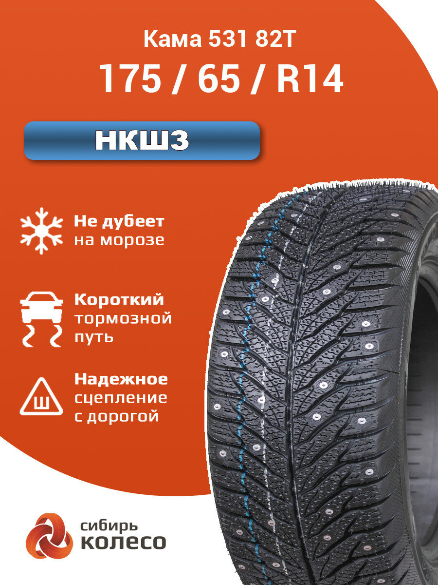 175/65R14 НКШЗ Кама 531 82T шип